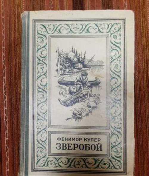 Книги Зверобой или первая тропа войны