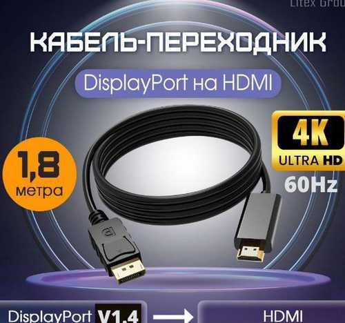 Кабель displayport hdmi 1.8м