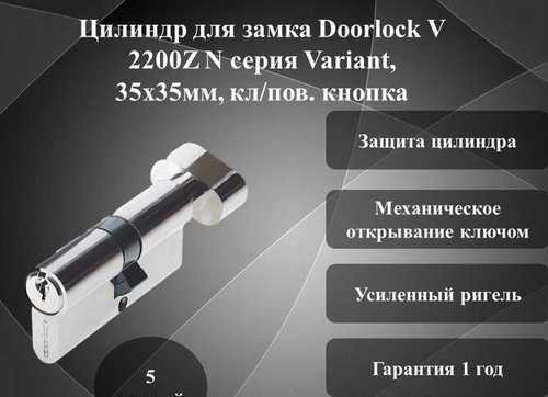 Цилиндр для замка Doorlock V 2200Z 35х35мм кл/пов
