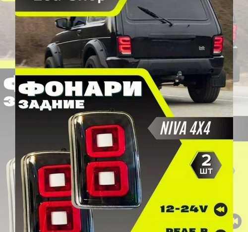 Задние фонари LED Лада Нива 4х4