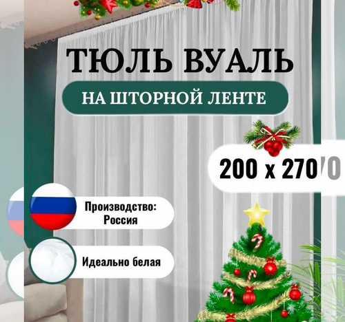 Тюль вуаль белая 200*270