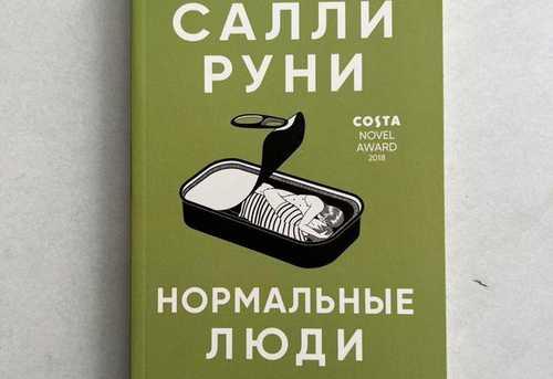 Книга Салли Руни Нормальные люди