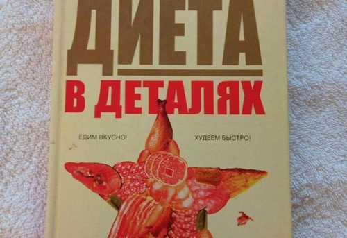 Книга Кремлевская диета В.Гурова