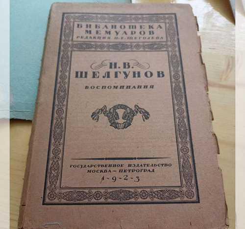 Н.В. Шелгунов, Воспоминания, 1923 г