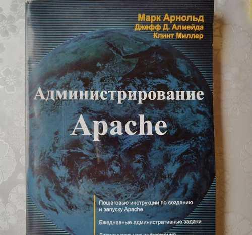 Администрирование Apache. Марк Арнольд. Рук-во