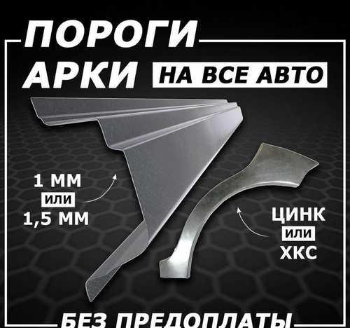 Арки и пороги Daewoo Matiz ремонтные с гарантией