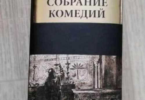 Шекспир: Полное собрание комедий, св.120 илл. Эбби