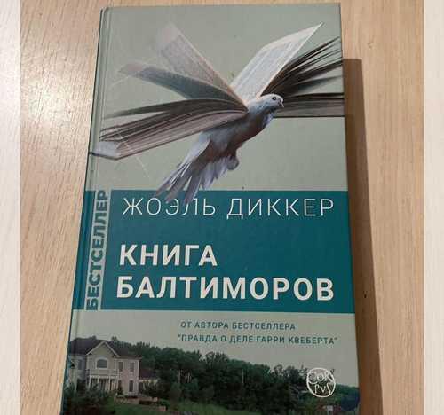 Книга балтиморов