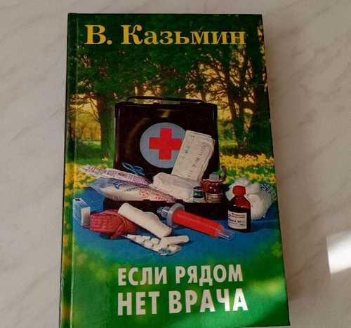 Если рядом нет врача. В. Казьмин