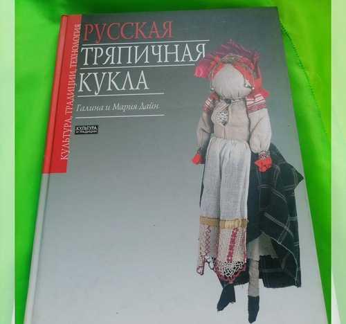 Русская тряпичная кукла Дайн 2007