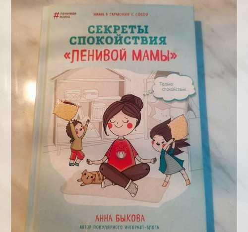 Секреты спокойствия ленивой мамы книга