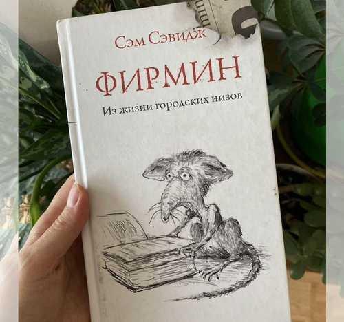 Сэм Сэвидж Фирмин