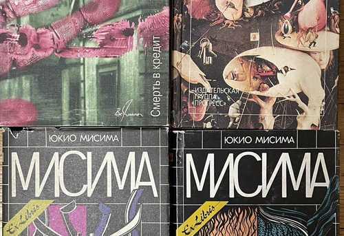 Л.-Ф. Селин, Ю. Мисима