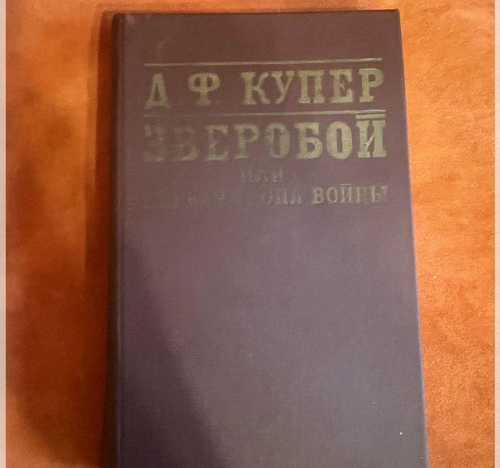 Книга Зверобой Фенимор Купер