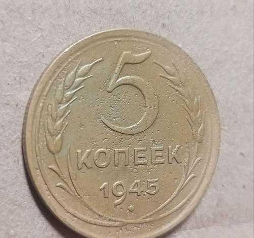 5 копеек 1945