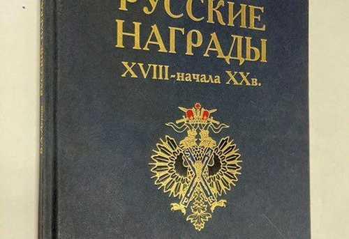 Дуров В.А. Русские награды xviii - нач. XXв