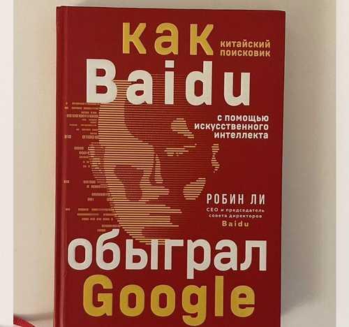 Книга «Как Baidu обыграл Google»