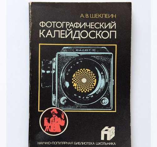 Книга "Фотографический калейдоскоп" А. В. Шеклеин