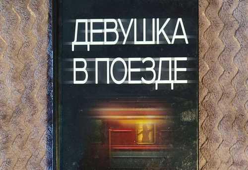 Книг Девушка в поезде