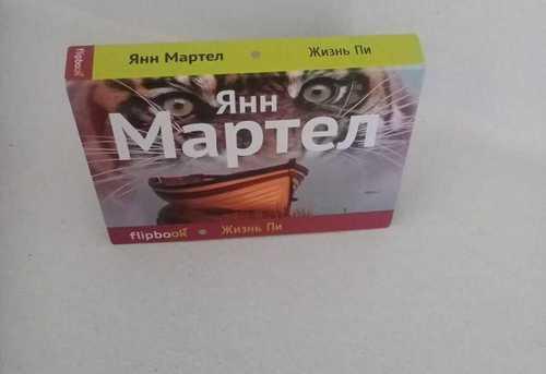 Янн Мартел Жизнь Пи флипбук