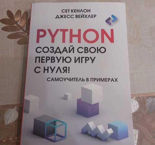 Python. Создай свою первую игру с нуля