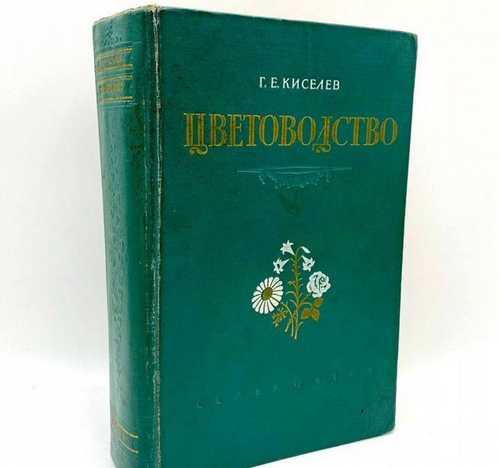 Киселев. Г.Е. Цветоводство. 1953