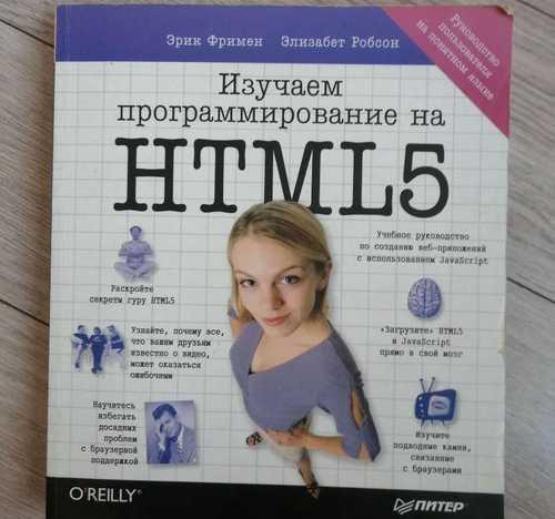 Эрик Фримен. Практическое программирование html 5