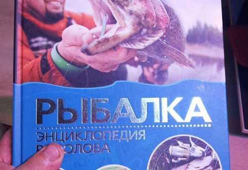 Книги Рыбалка энциклопедия рыболова