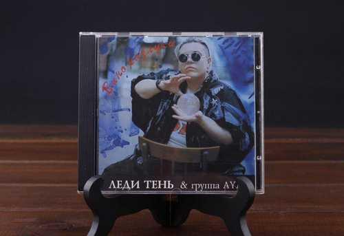 Леди Тень & группа AYA – Вино Разлуки 1993 CD NM