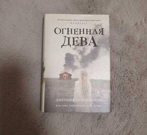 Книга "Огненная дева" Дженнифер Макмахон