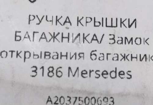 Ручка крышки багажника 3186 Mersedes A2037500693