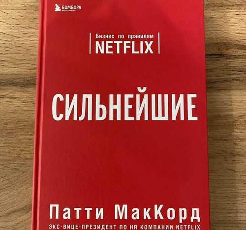 Книга «Сильнейшие» Патти Маккорд новая