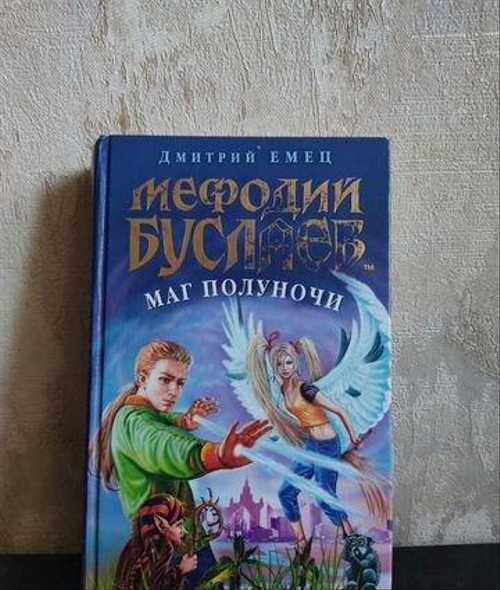 Книга «Мефодий Буслаев. Маг полуночи» Дмитрий Емец