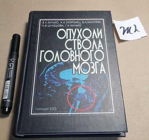 В. А. Хилько, / Опухоли ствола головного мозга