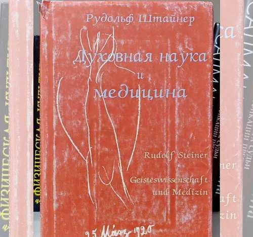 Рудольф Штайнер, "Духовная наука и медицина"