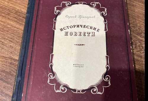 Григорьев Сергей, Исторические повести, мг, 1951г