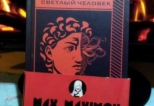 Макс Максимов, книга «Светлый Человек»