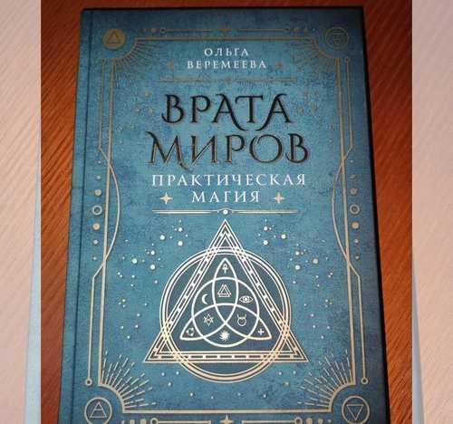 Врата миров. Практическая магия. Ольга Веремеева