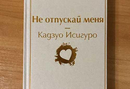 Книга «Не отпускай меня» - Кадзуо Исигуро
