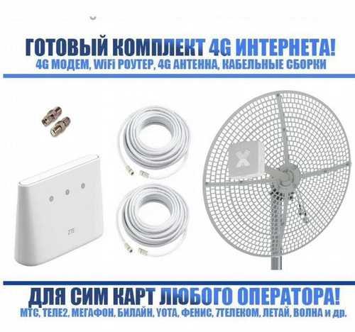 Комплект Усиления 4G Интернета ZTE 293N Vika-21