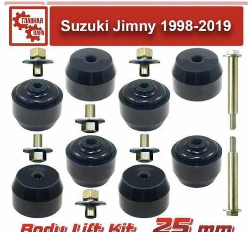 Лифт кузова Suzuki Jimny JB 25 мм лайт 1998-2019 г.в