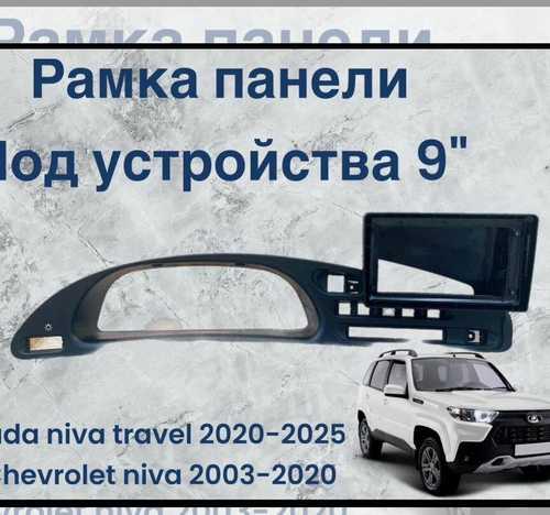 Рамка на панель Нива Шевроле /Niva Travel