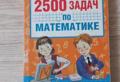 2500 задач по математике 1-4 класс