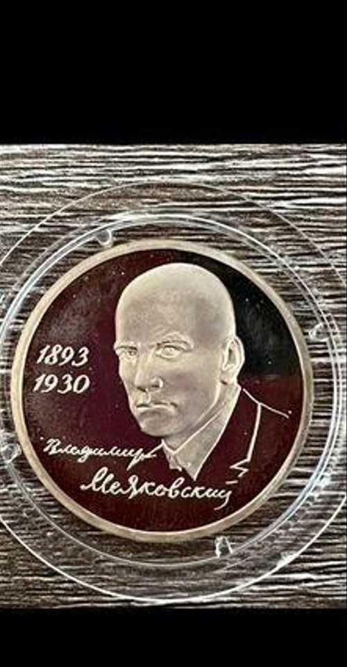 1 рубль 1993г. Маяковский proof