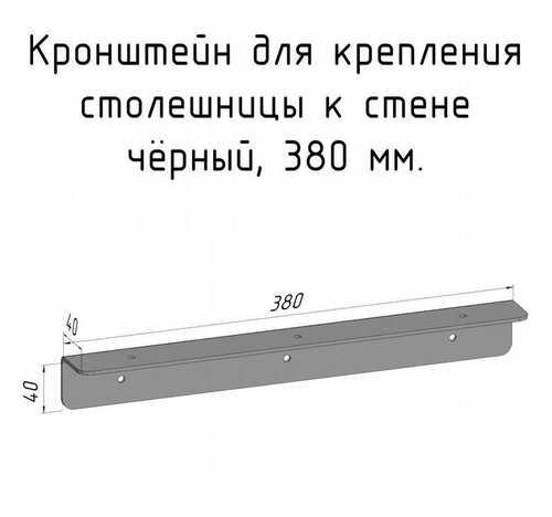 Кронштейн уголок 380 мм для столешницы барной стойки усиленный для крепления к стене черный