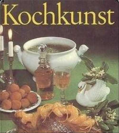 Kochkunst Книга рецептов на немецком языке