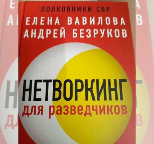 Продаю книгу "Нетворкинг для разведчиков'