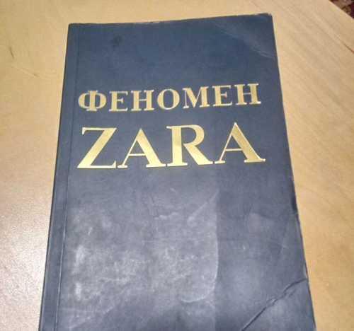 Книга феномен Zara