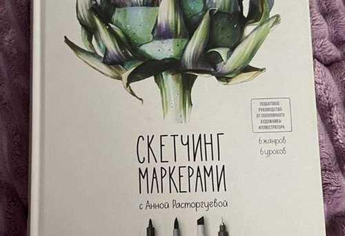 Книга Скетчинг маркерами с Анной Расторгуевой