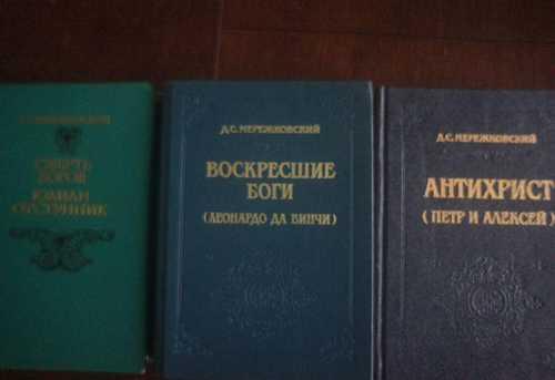 Д.С. Мережковский "Христос и антихрист" в 3-х кн